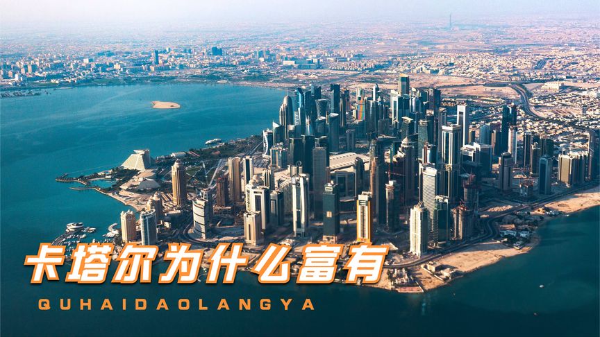 卡塔尔为什么这么有钱?卡塔尔人的现实生活是怎样的呢?