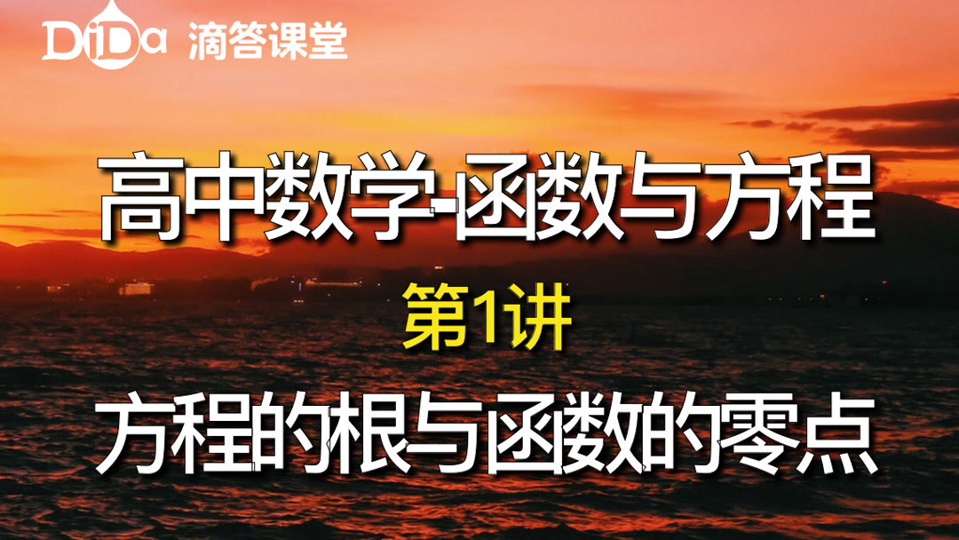 函数与方程-第1讲:方程的根与函数的零点