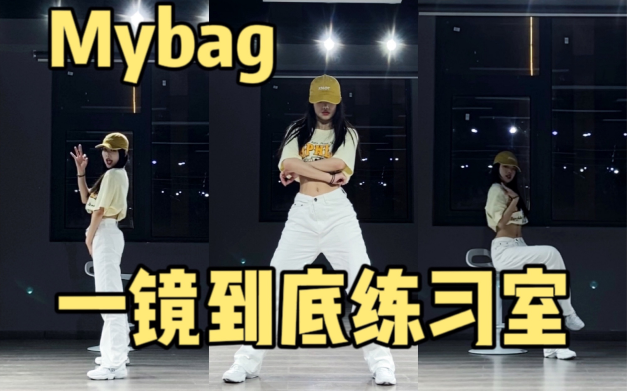 【优优】Mybag全曲一镜到底!一人分饰五角,慌张又稳重的练习室