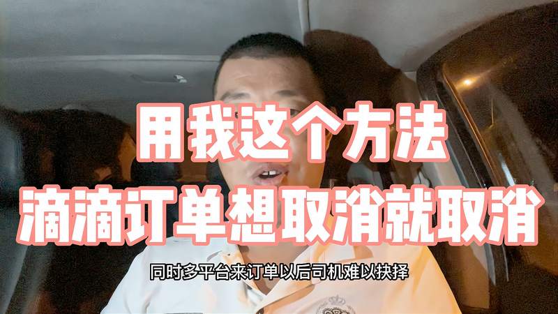 老司机传授经验了!滴滴订单想取消就取消