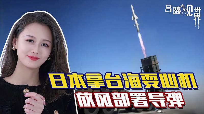日本拿台海耍心机,放风“部署千枚远程导弹”,日媒拆穿:想战争