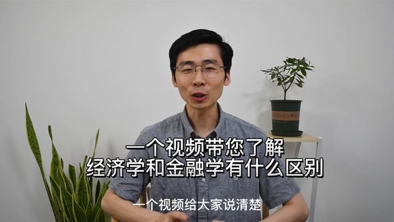 一个视频带您了解经济学和金融学有什么区别