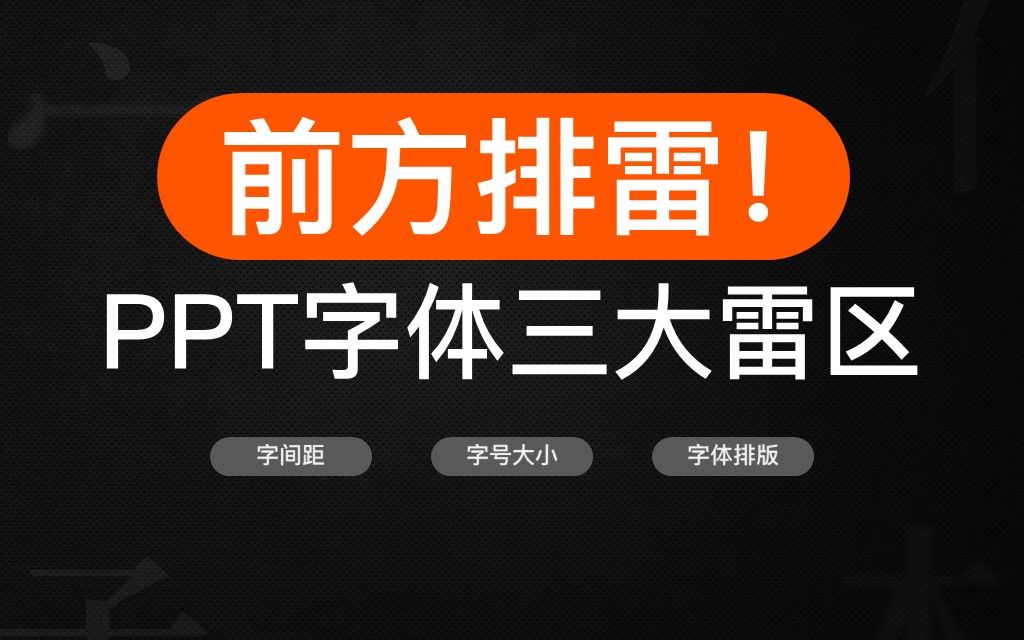 小白3招搞定PPT字体,做出大神同款的逼格PPT!【旁门左道PPT】