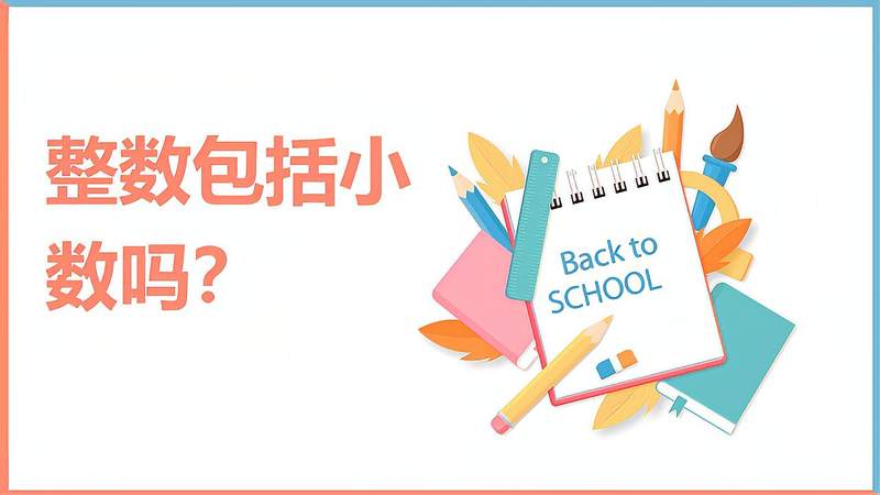 整数包括小数吗?