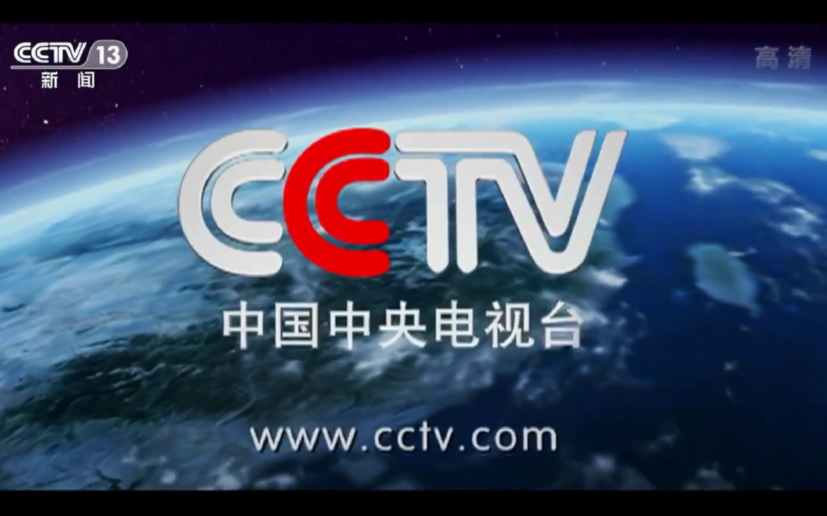 【放送文化】中央广播电视总台央视新闻频道(CCTV-13)开台(2020.10....