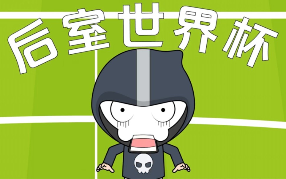 后室也要举办世界杯?规则怪谈 "2022卡塔尔世界杯 "