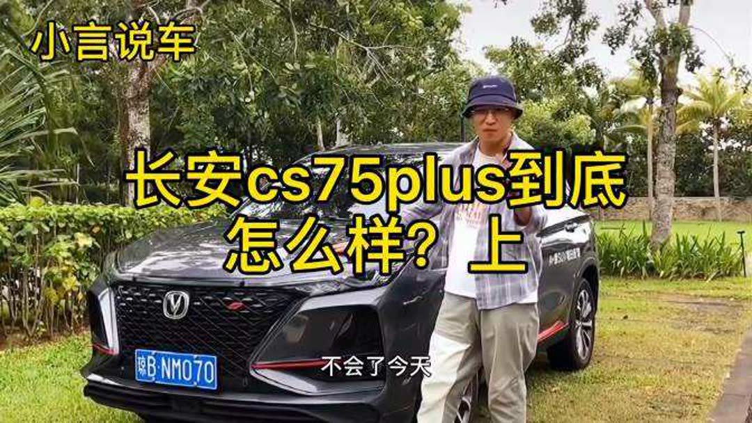 长安cs75plus到底怎么样?上
