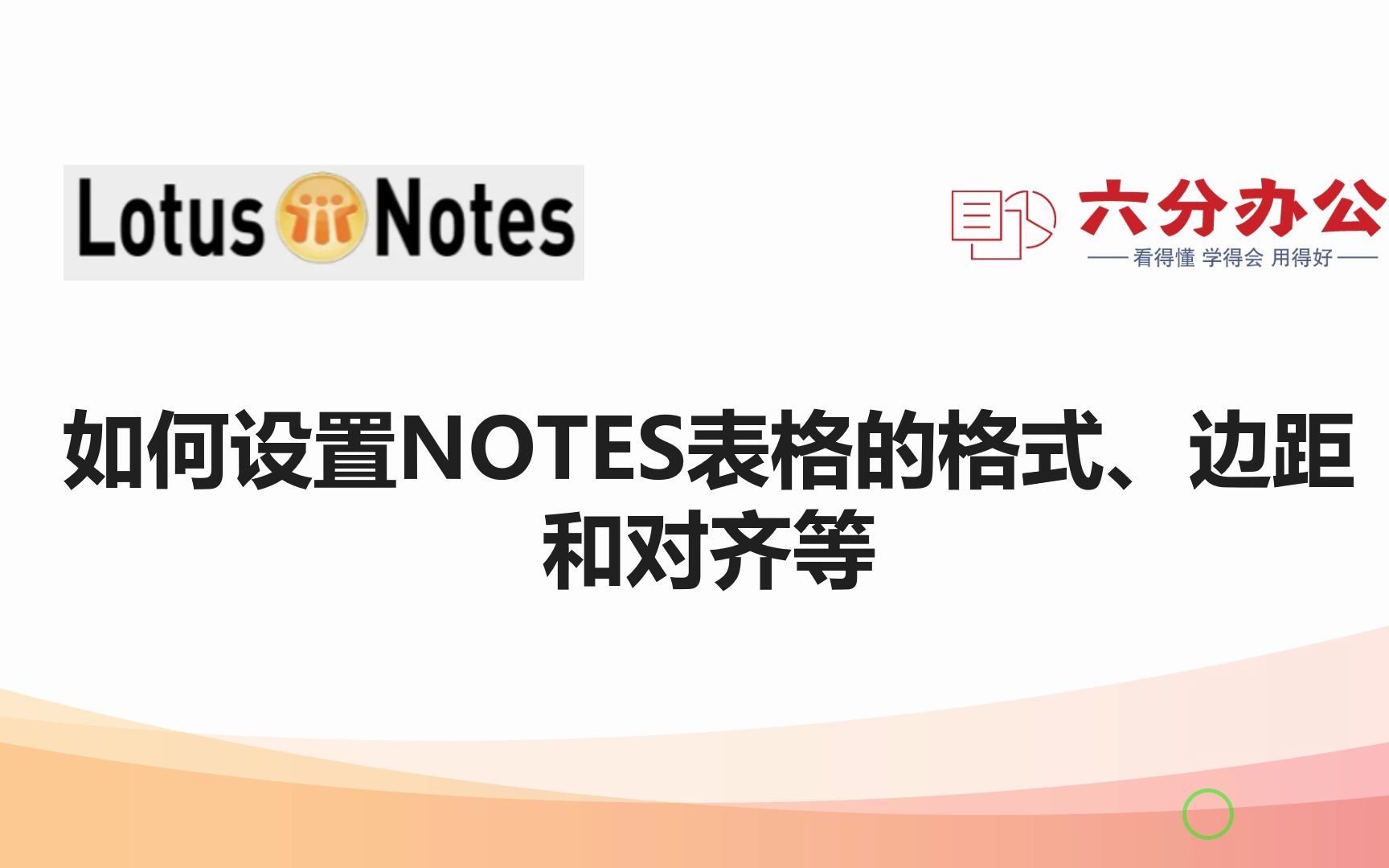 如何设置NOTES表格的格式、边距和对齐等