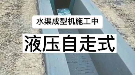 现货供应渠道衬砌机 液压自走混凝土衬砌机 水渠成型机