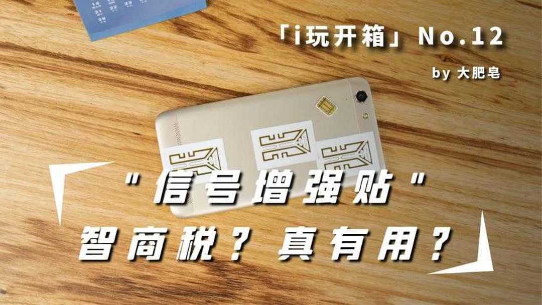 贴上就能增强手机信号?是智商税还是真有用?