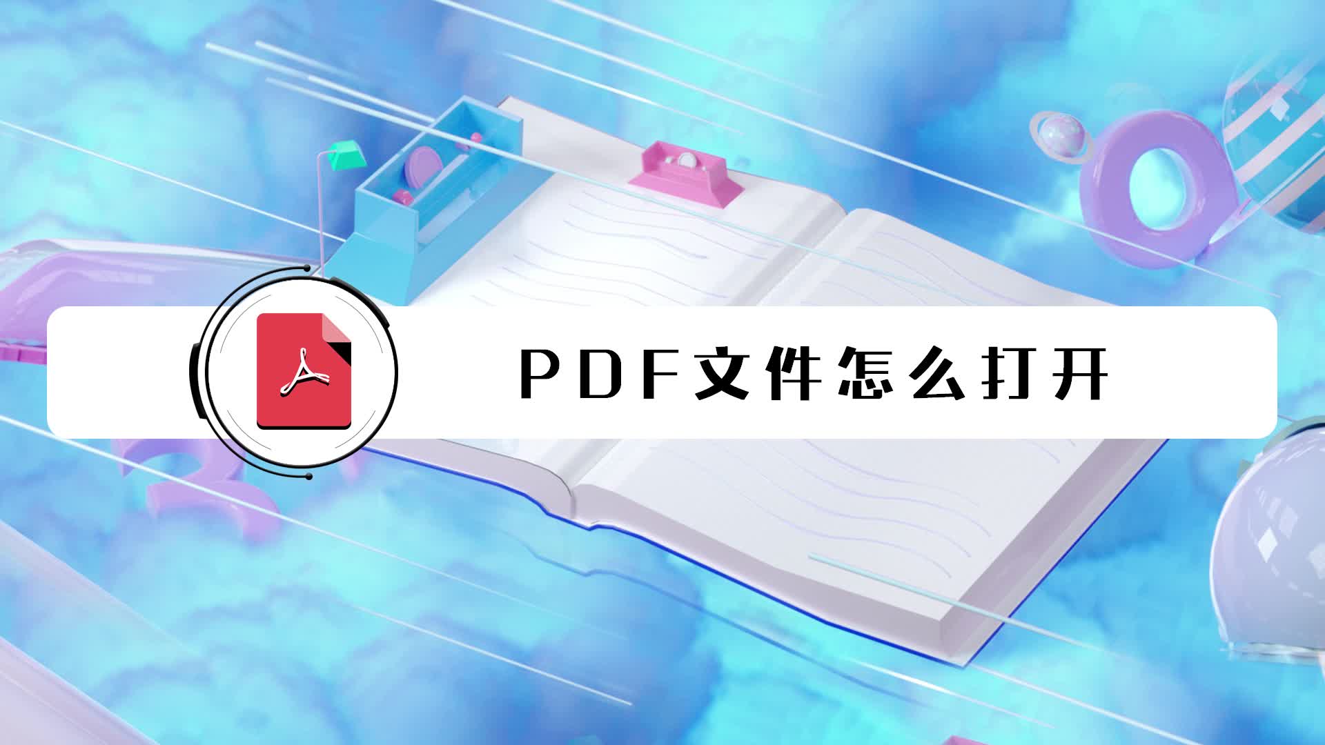 pdf文件怎么打开