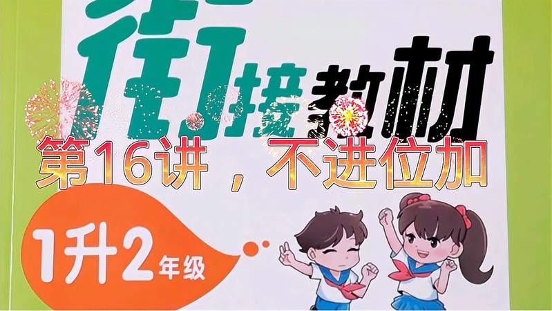 暑假衔接教材一升二年级数学,第16讲不进位加