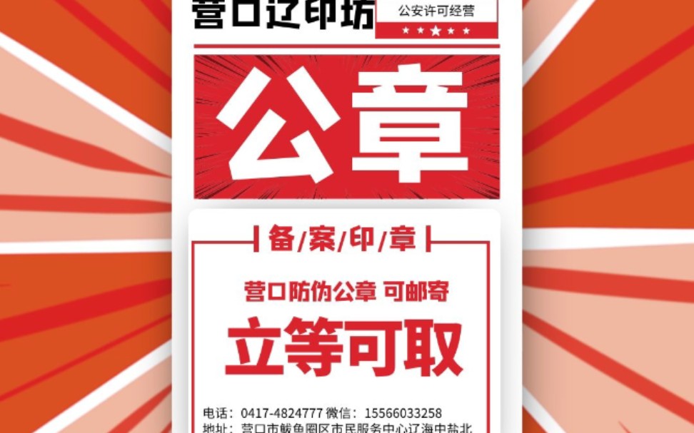 [营口公章备案]辽印坊铜章定制,公章刻制,印章定制,刻章。鲅鱼圈公章