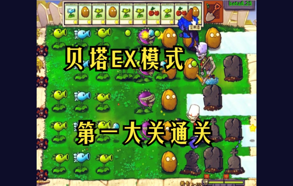 植物大战僵尸贝塔版EX模式第一大关通关