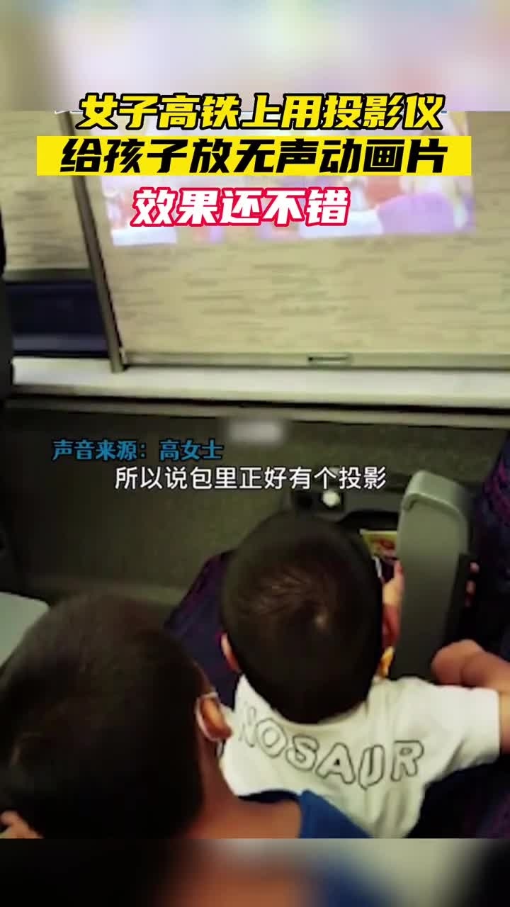 高铁上放无声动画片,效果还不错!