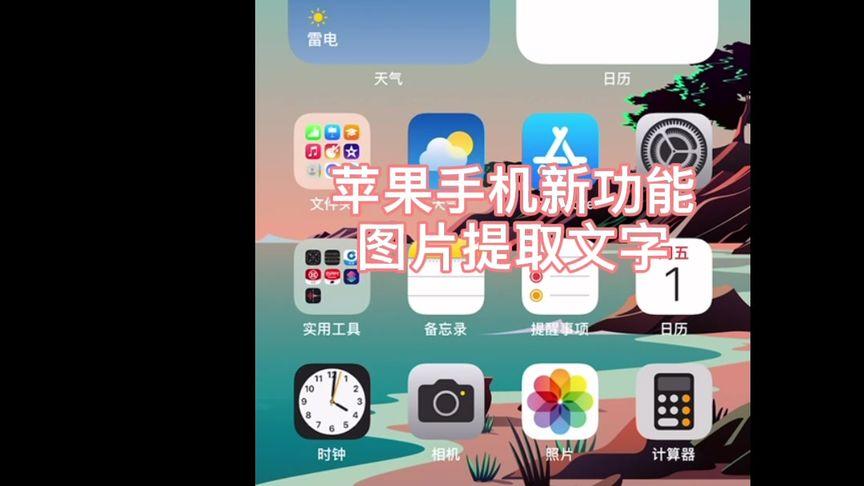 苹果手机图片可以直接提取文字了,你知道吗?赶紧用起来吧!