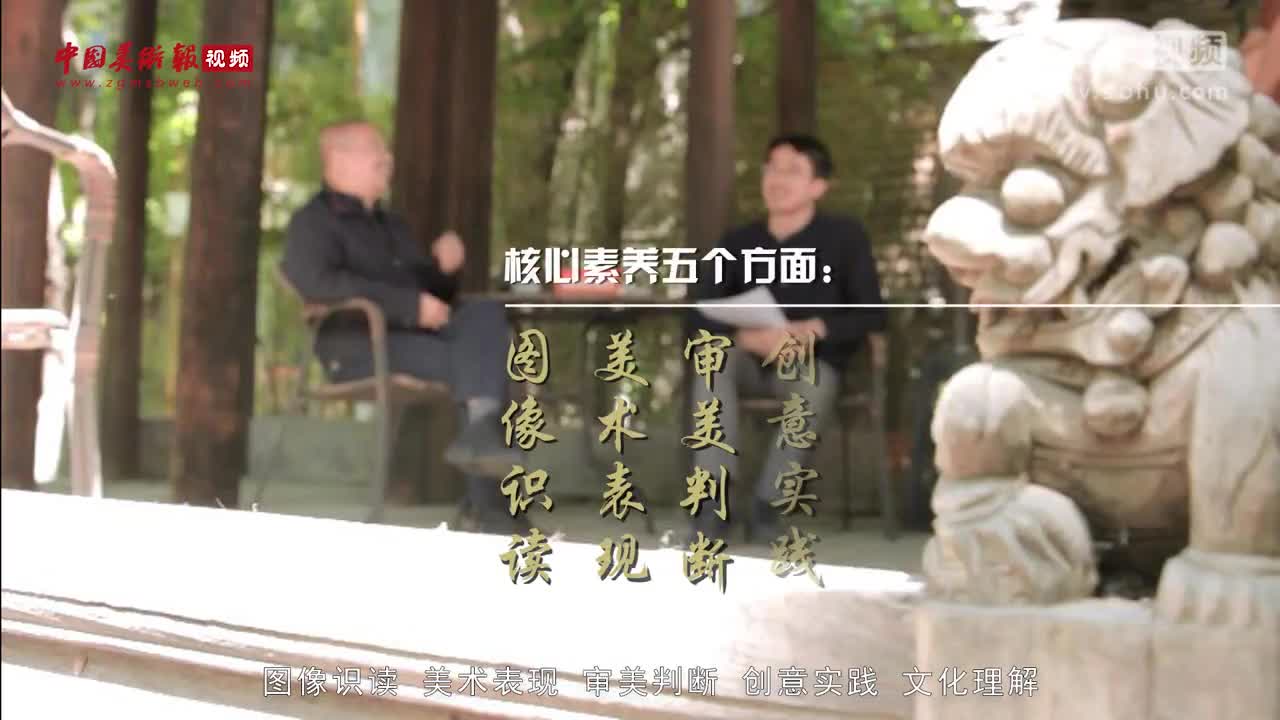尹少淳:美术教育“核心素养”