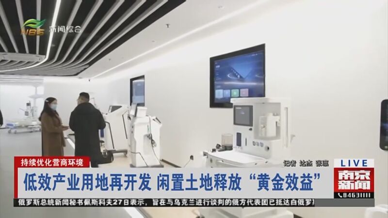 [直播南京]低效产业用地再开发 闲置土地释放“黄金效益”