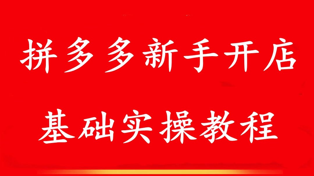 拼多多运营对店铺规划 拼多多运营社交软件 拼多多发展前景