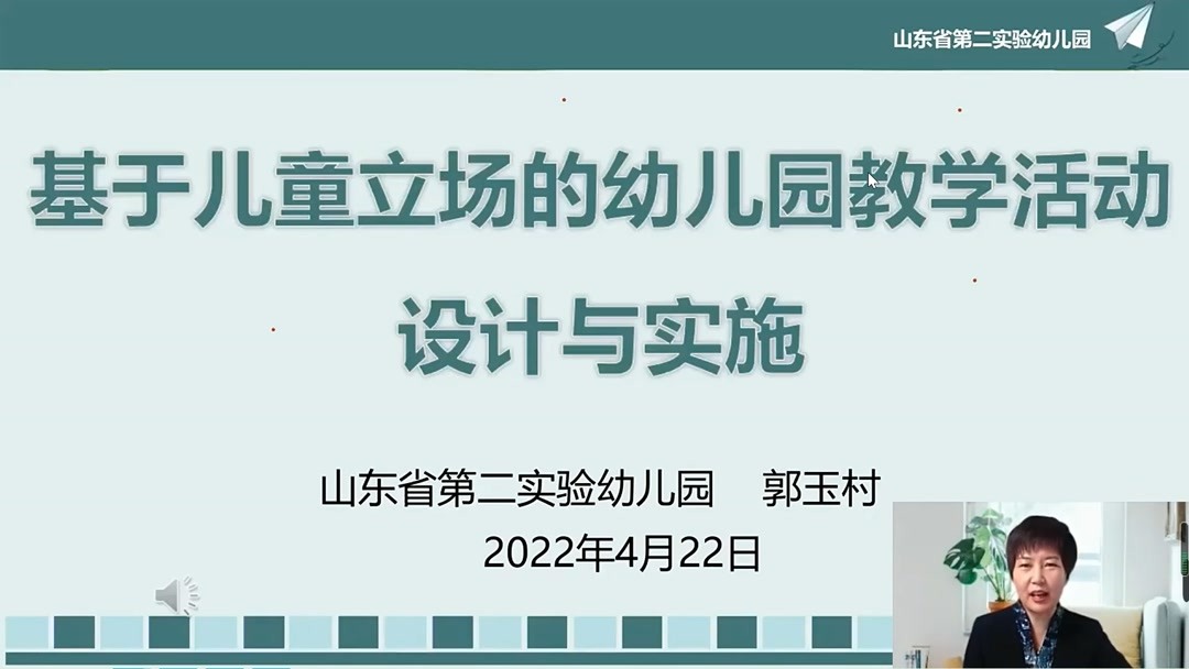 基于儿童立场的幼儿园教学活动设计与实施——郭玉村园长讲座