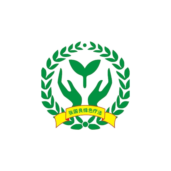 张国良绿色疗法 