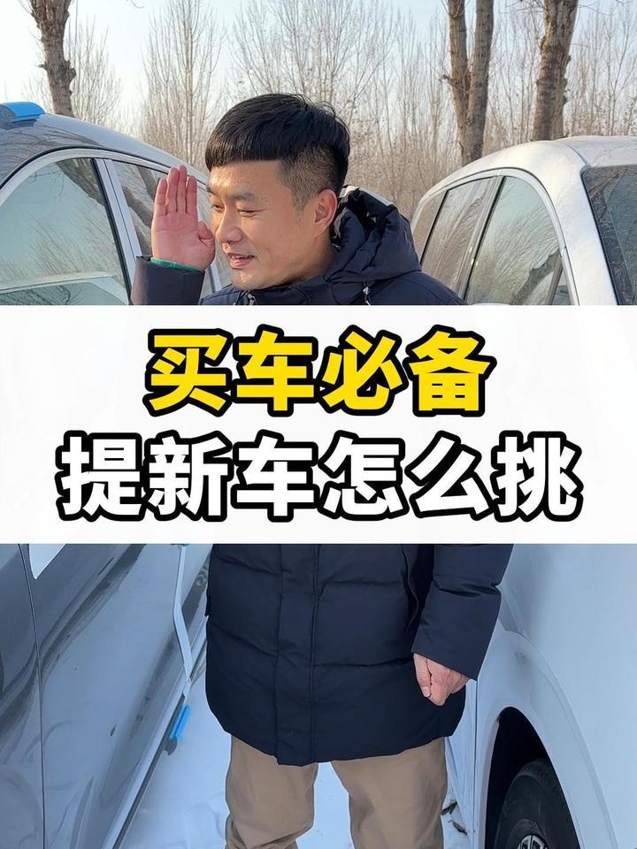 提新车该怎么挑-买车必备 提新车该怎么挑-买车必备#提新车 #买车中...