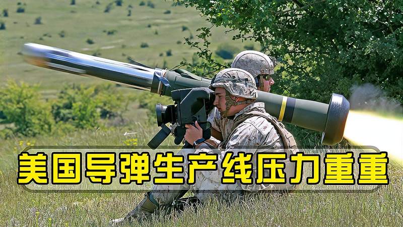供不应求?乌克兰一周耗300枚“标枪”导弹,美导弹生产压力重重