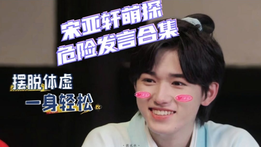 萌探探探案:宋亚轩那些尽显可爱的危险发言(bushi),要被笑s了