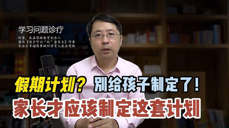 为什么最需要制定计划的是家长而不是孩子?
