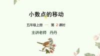 冀教版小学数学五年级上册 第2集 小数点的移动