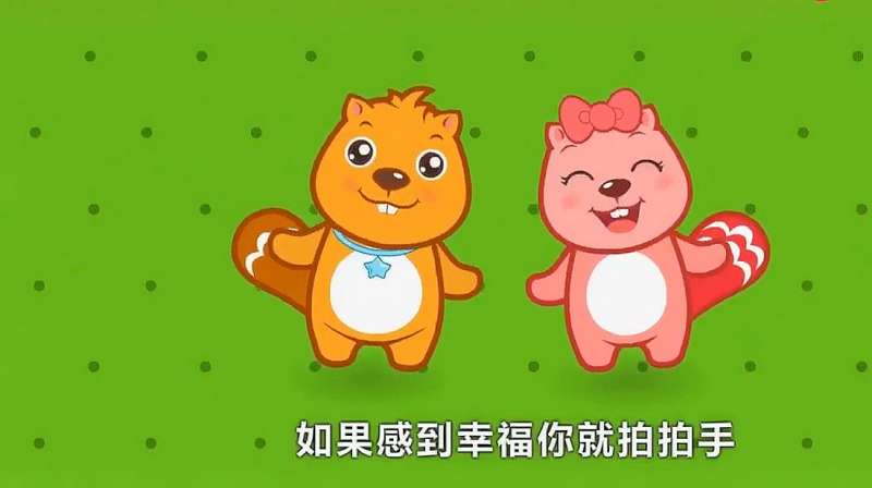 贝瓦儿歌:拍手歌:如果感到幸福你就拍拍手