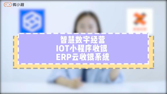 智慧数字经营ERP云收银系统来了,满足商家全场景收银需求～