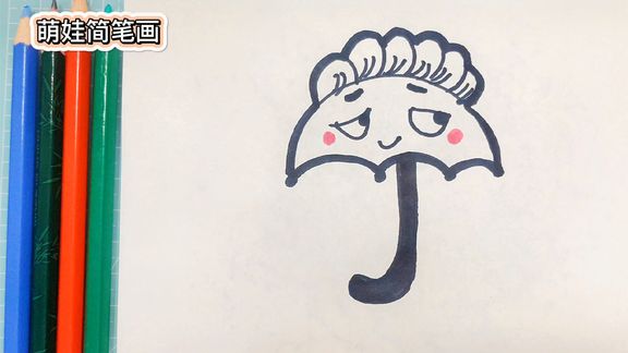 简笔画:画一把雨伞,加上表情就不一样了