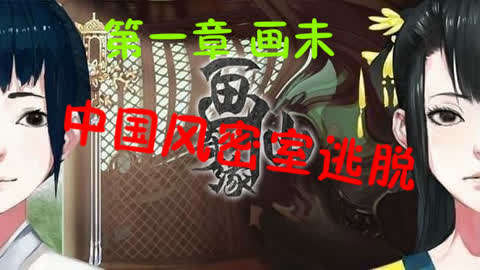 密室逃脱绝境系列3画仙奇缘 :第一章画未寻找文房四宝