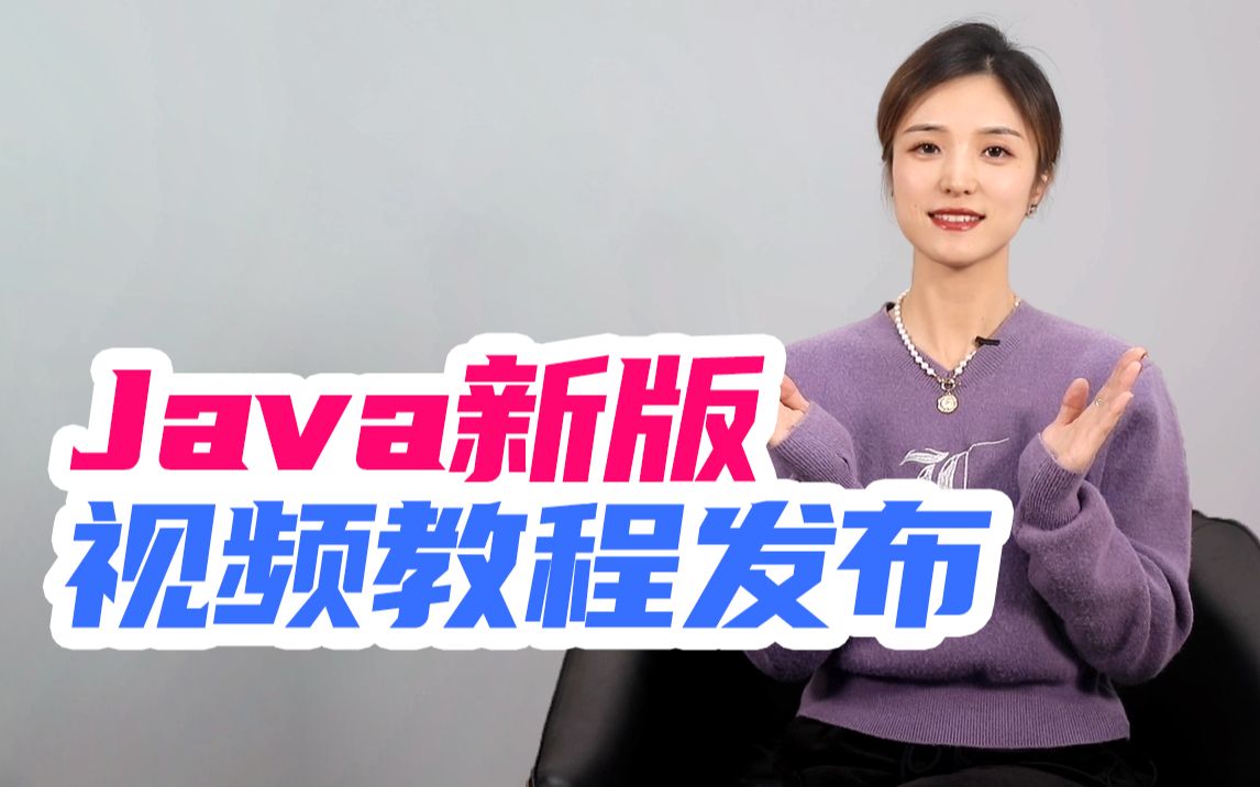 2023学Java?千万播放,新版java来袭,看这个教程就对啦