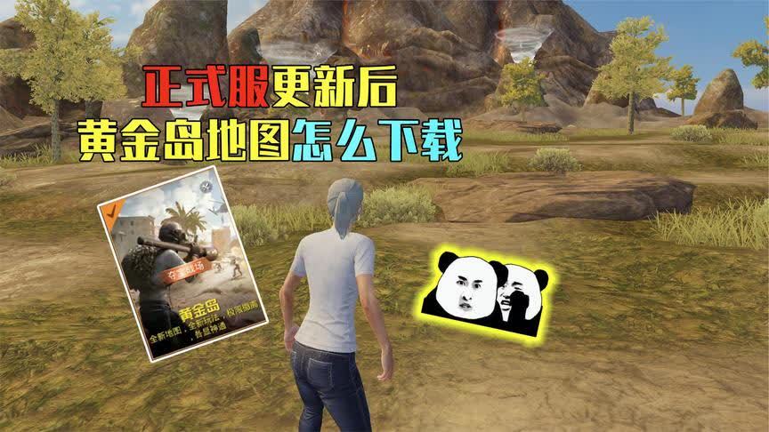 和平精英新版本更新后,你还不会下载黄金岛?