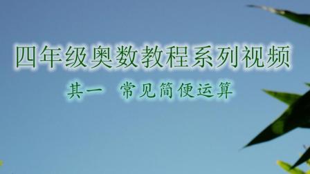 四年级奥数教程系列视频 之一 常见简便运算
