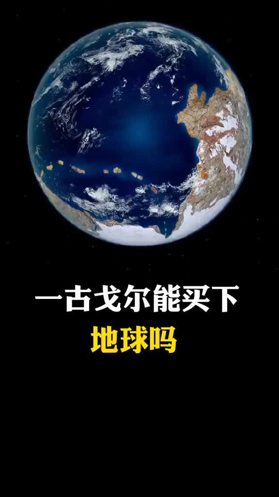 一古戈尔能买下地球吗?