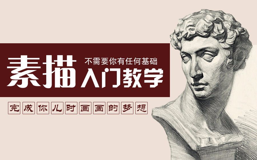 素描石膏体教程 (3)蔡海晨素描