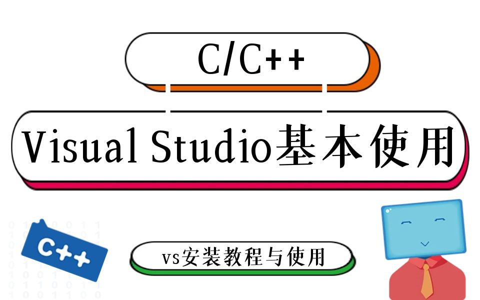 ...B站最详细VS2019的安装和使用教程,0基础快速上手编程开发~