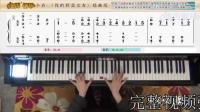 卡农-我的野蛮女友插曲版 简谱钢琴教学视频