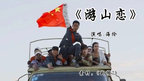 海伦一曲《游山恋》看大美河山,看国人风采!