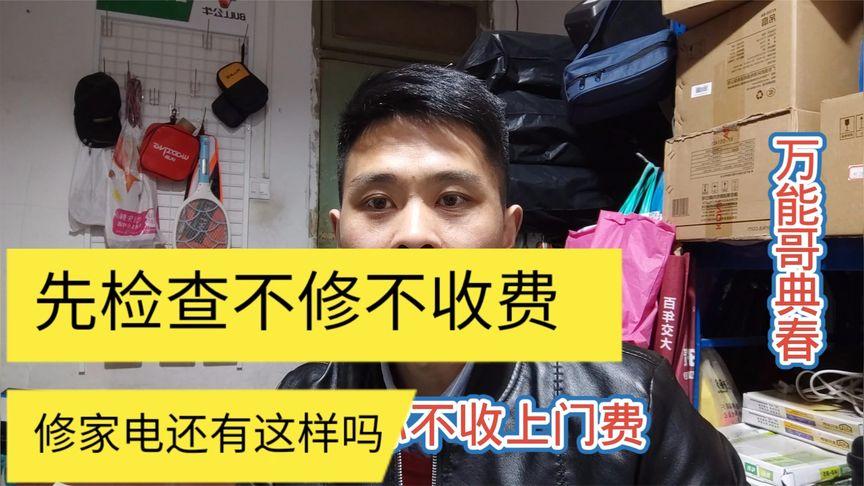 家电维修该收上门检查费吗,业内人士以及用户,大家来说一下观点
