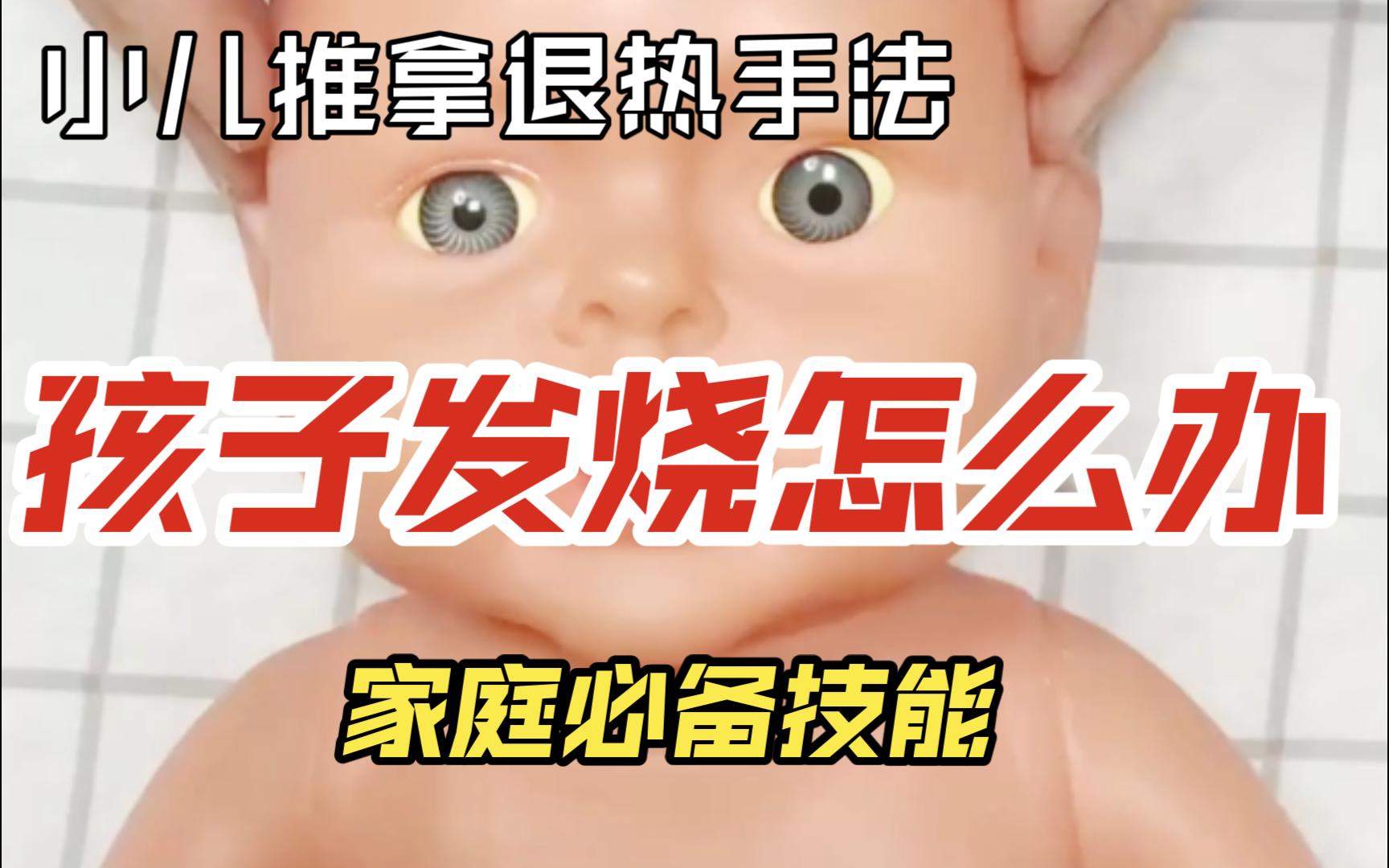 小儿高烧怎么办。简便的小儿推拿手法