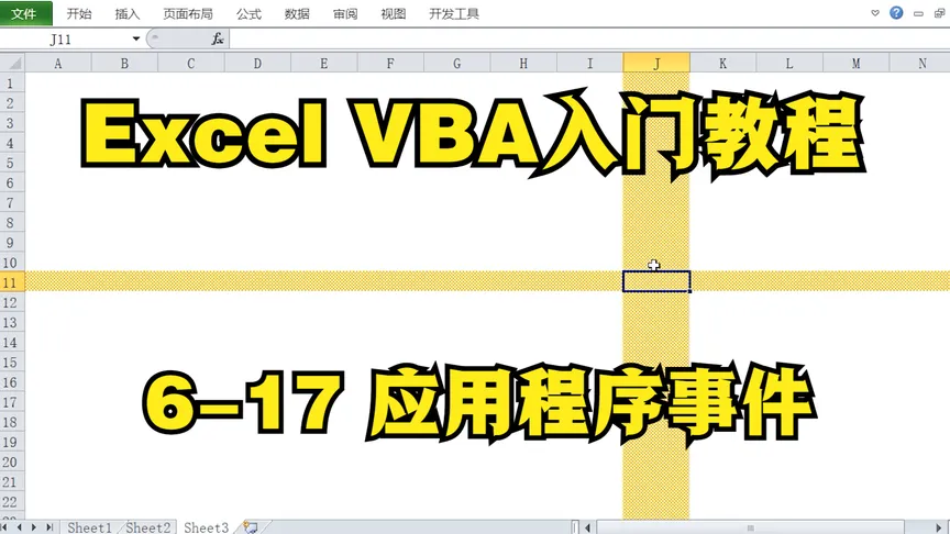 Excel VBA教程,应用程序级别事件,任何工作簿都能用的阅读模式