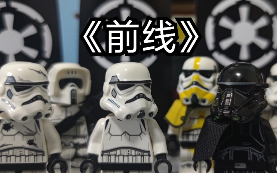 【乐高定格动画】星球大战《前线》
