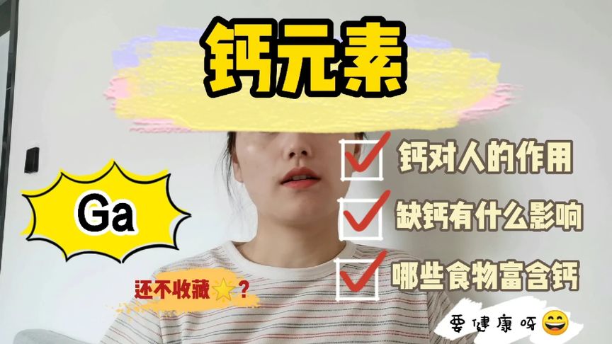 钙对我们人有什么作用?缺钙会怎么不好?哪些食物富含钙呢?