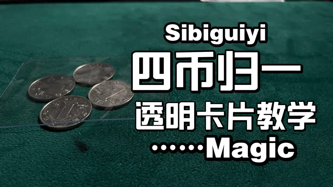 硬币魔术教学为什么纸牌轻轻一盖,4个硬币就会瞬间转移硬币魔术魔术硬币魔术教学