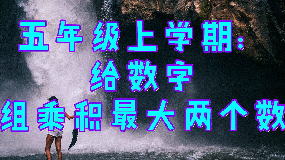 五年级上:给数字组乘积最大两个数
