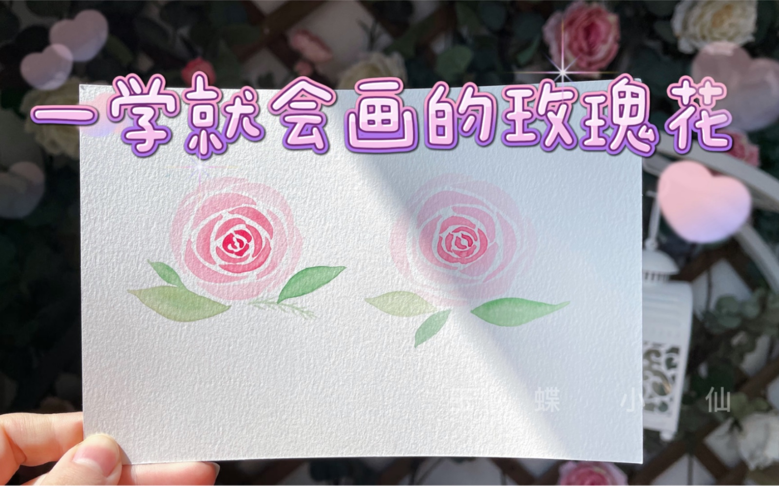 零基础可学会的水彩画玫瑰花简单易上手